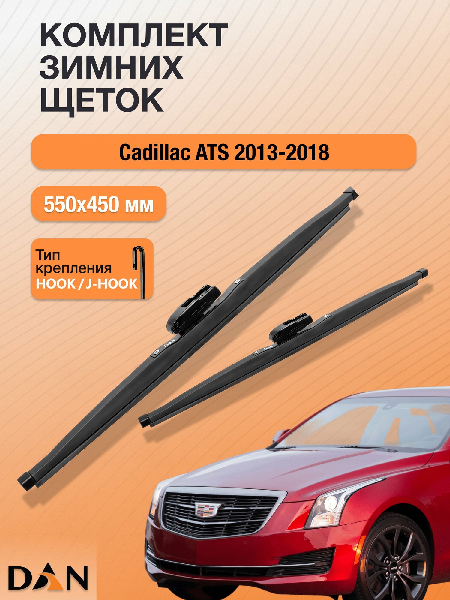 Дворники для Cadillac ATS / 2013 - 2018 / Комплект зимних щеток стеклоочистителя 550 450 мм Кадилак АТС