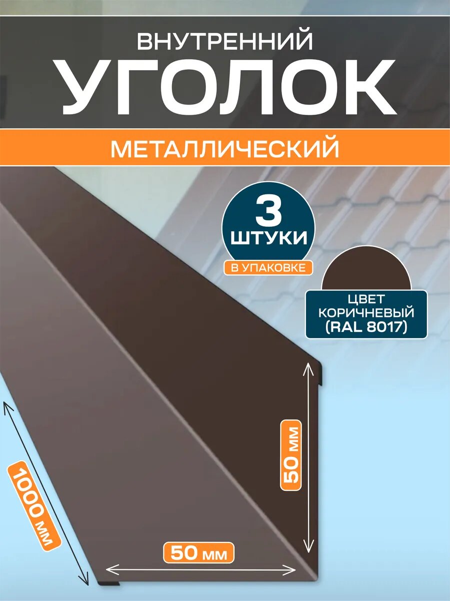 Уголок внутренний металлический, 50х50 мм, оцинкованная сталь, RAL 8017, 3 шт.