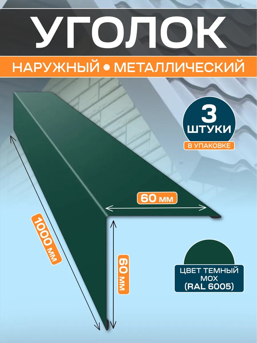 Уголок наружный металлический, 60х60 мм, оцинкованная сталь, RAL 6005, 3 шт.