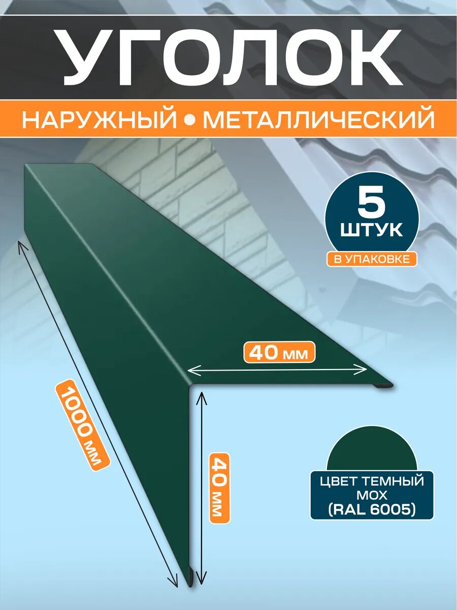 Уголок наружный металлический, 40х40 мм, оцинкованная сталь, RAL 6005, 5 шт.