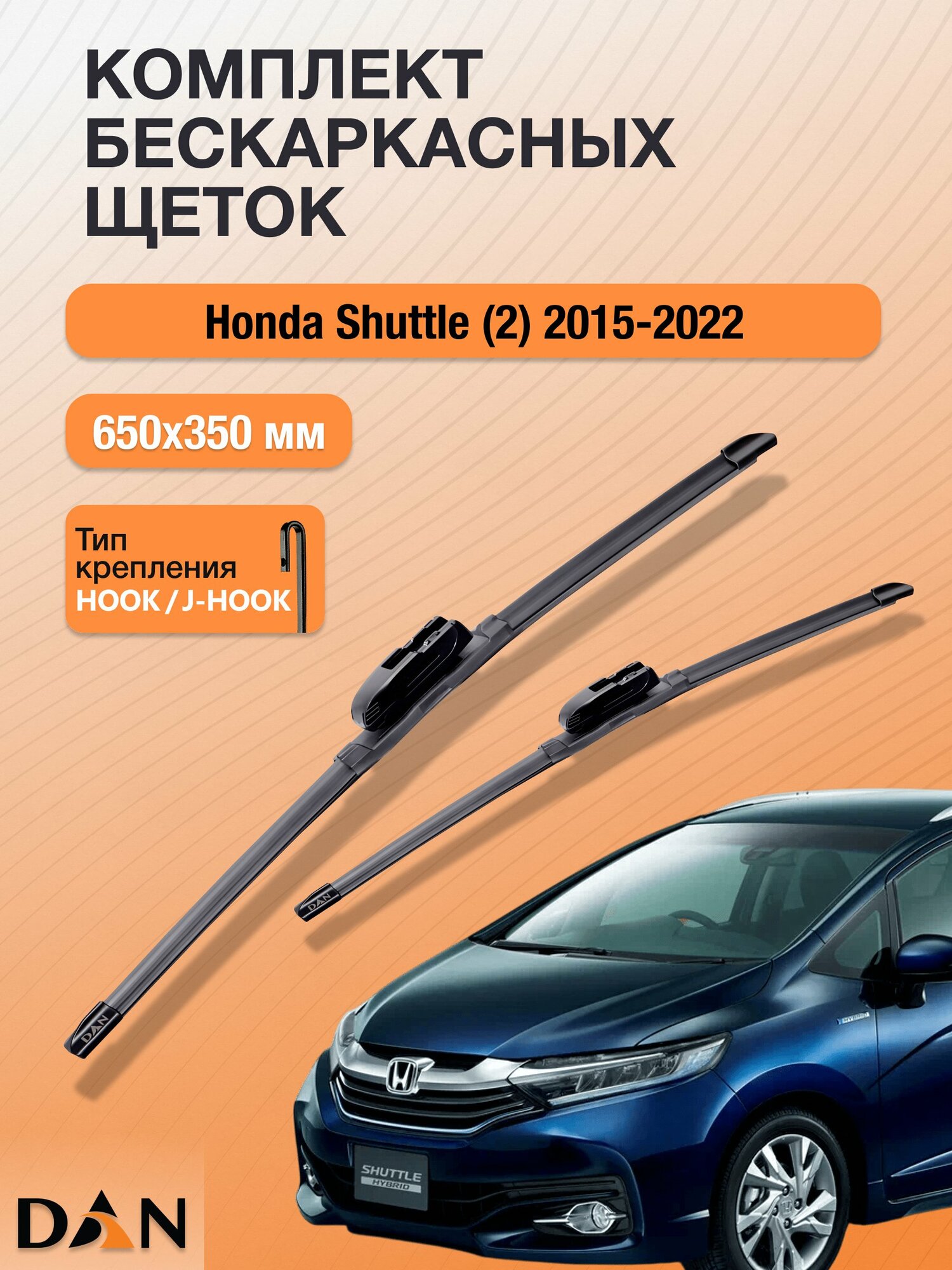 Дворники бескаркасные для Honda Shuttle (2) / 2015 - 2022 / Комплект щеток стеклоочистителя 650 350 мм Хонда Шаттл