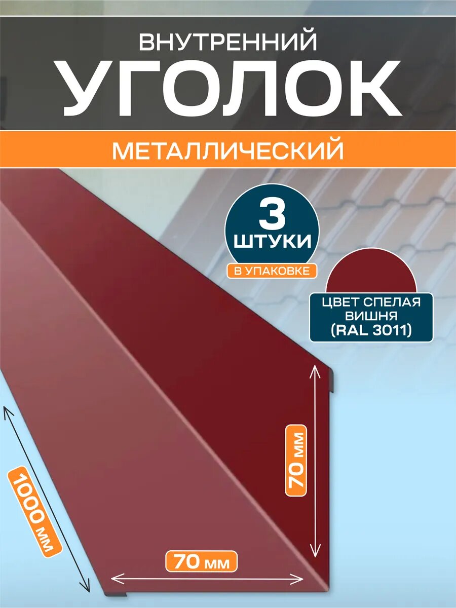 Уголок внутренний металлический, 70х70 мм, оцинкованная сталь, RAL 3011, 3 шт.