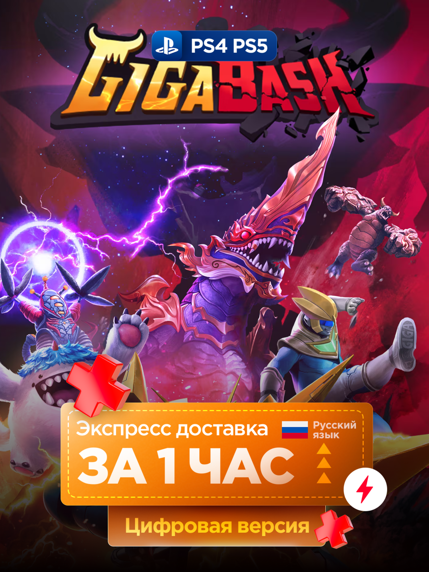 Игра GigaBash для PS4 и PS5 | Русские субтитры и интерфейс | PlayStation 4 и 5