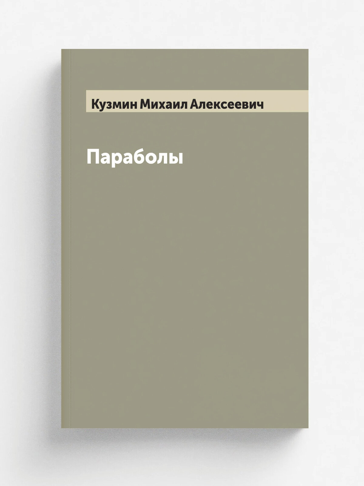 Параболы