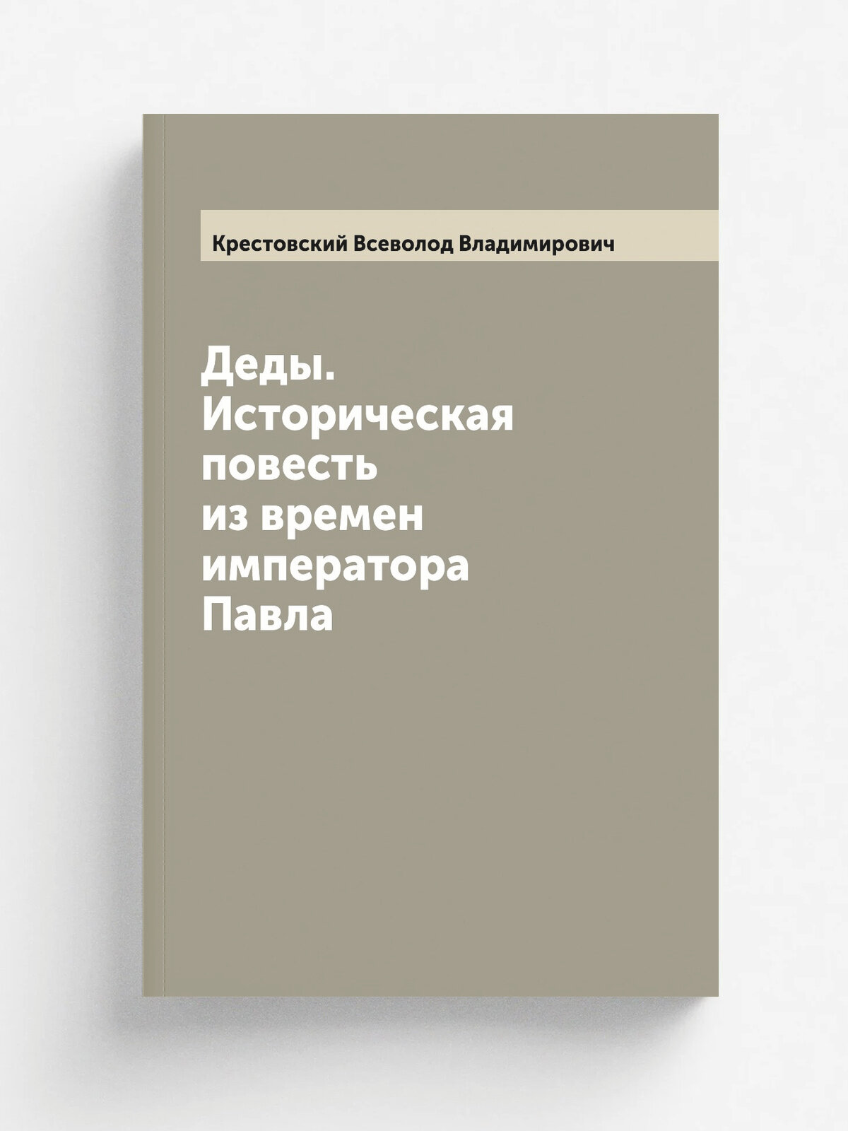 Деды. Историческая повесть из времен императора Павла