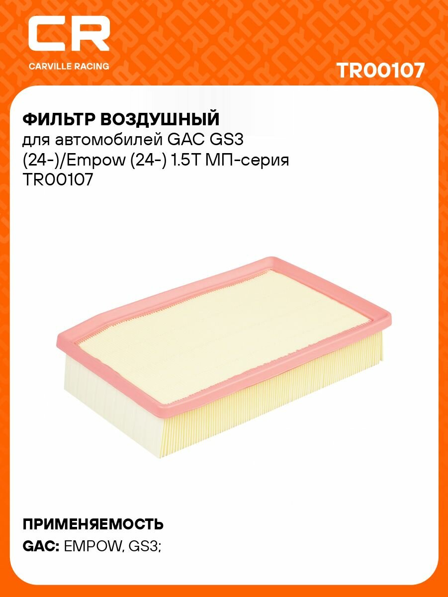 Фильтр воздушный для GAC GS3 (24-)/Empow (24-) 1.5T 2010005BSV0000 CARVILLE RACING TR55644