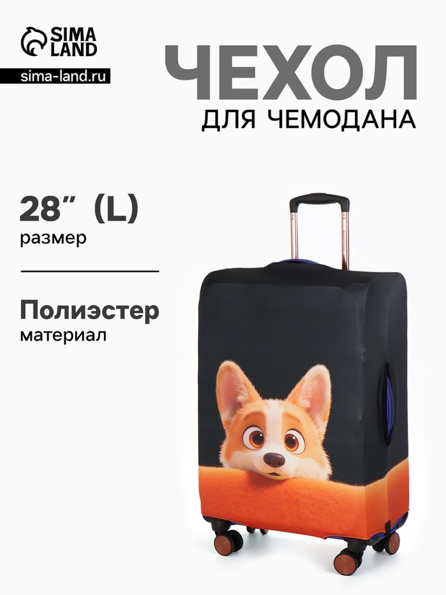 Чехол для чемодана Сима-ленд
