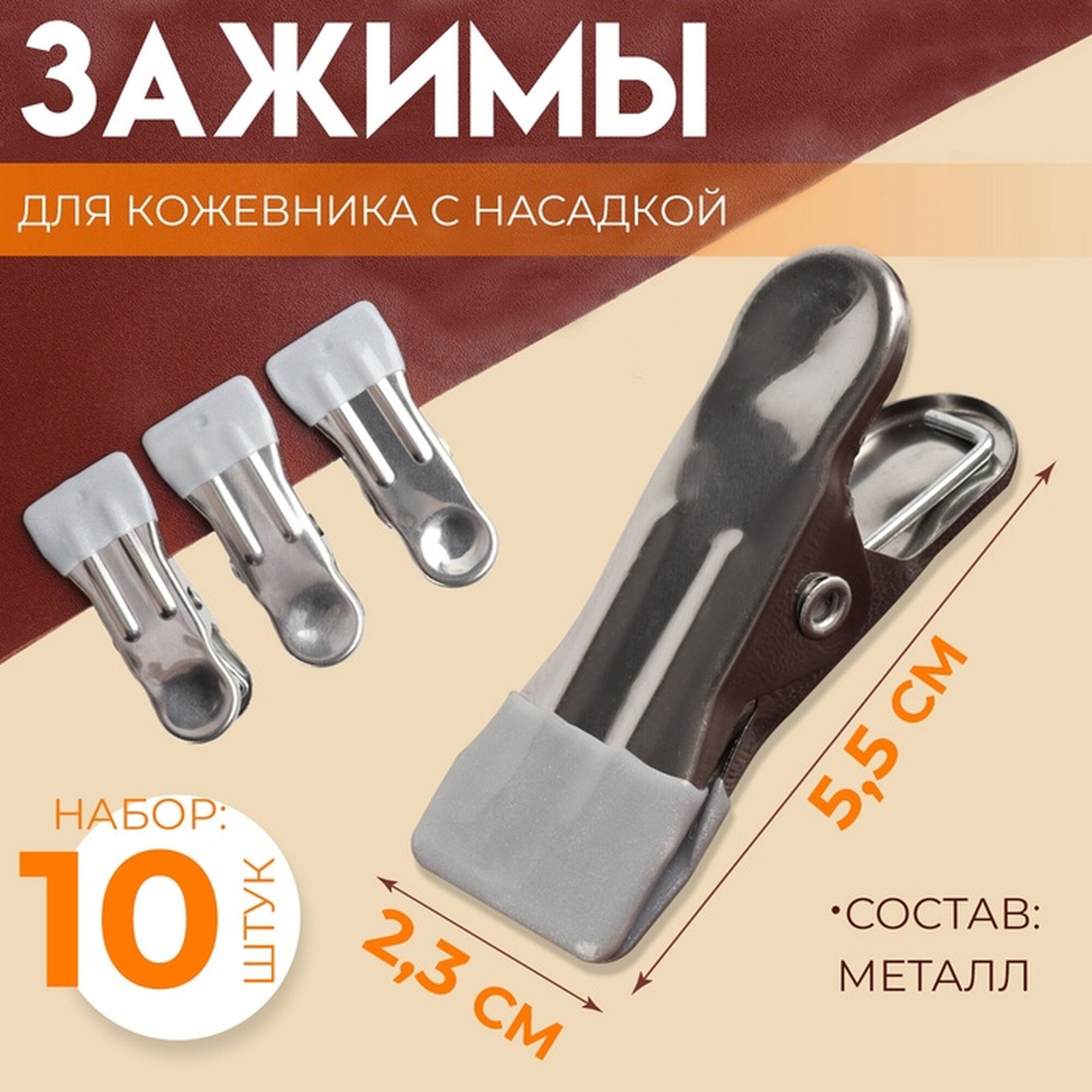 Зажимы для кожевника с насадкой, 5.5×2.3 см, металл, цвет разноцветный