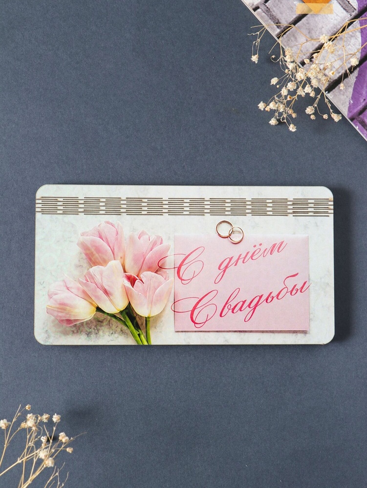 Купюрница подарочная Сима-ленд «С днём свадьбы: розовые тюльпаны», 19×9.5×0.7 см