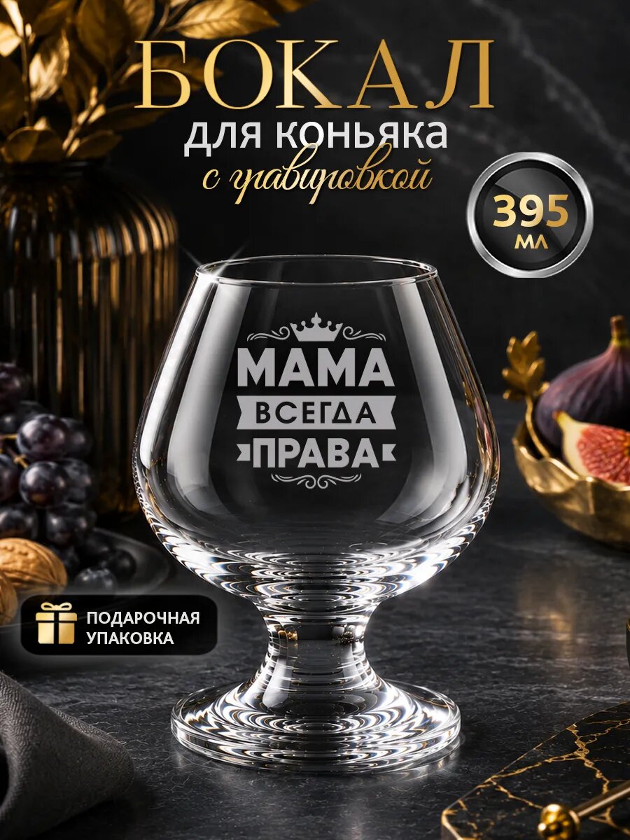 Бокал для виски и коньяка подарочный женщине подарок маме