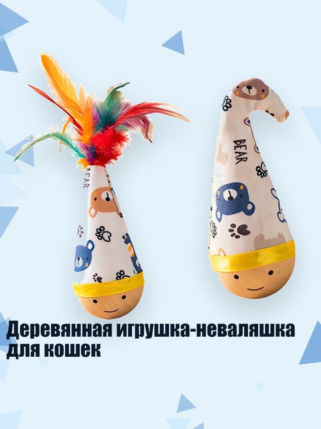 Деревянная игрушка-неваляшка для кошек, Скручиваемый ролиполовый шлейф