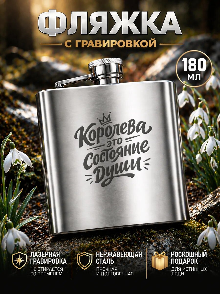 Фляжка для алкоголя женская прикольная с надписью подарочная