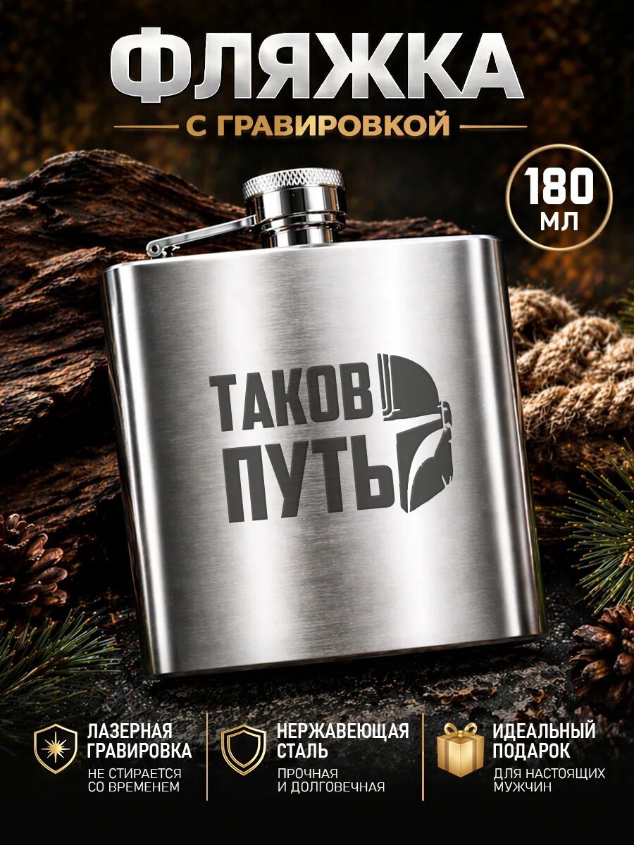 Фляжка для алкоголя мужская подарочная с приколом