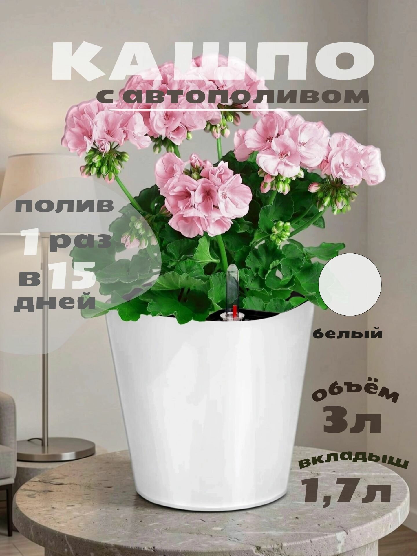 Кашпо с системой автополива Акиби Комфорт, белый, 4,5 л
