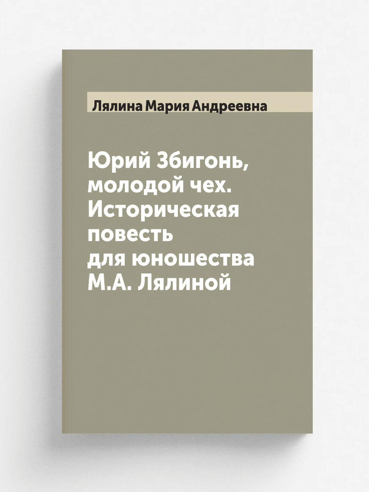 Юрий Збигонь, молодой чех. Историческая повесть для юношества М. А. Лялиной