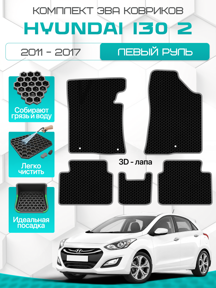 Эва коврики для HYUNDAI i30 2 2011-2017 Левый руль, черный с серым кантом ( Хендай ай 30 2 2011-2017 , Хендэ ай 30 2 поколение 2011-2017 ) Eva, Ева