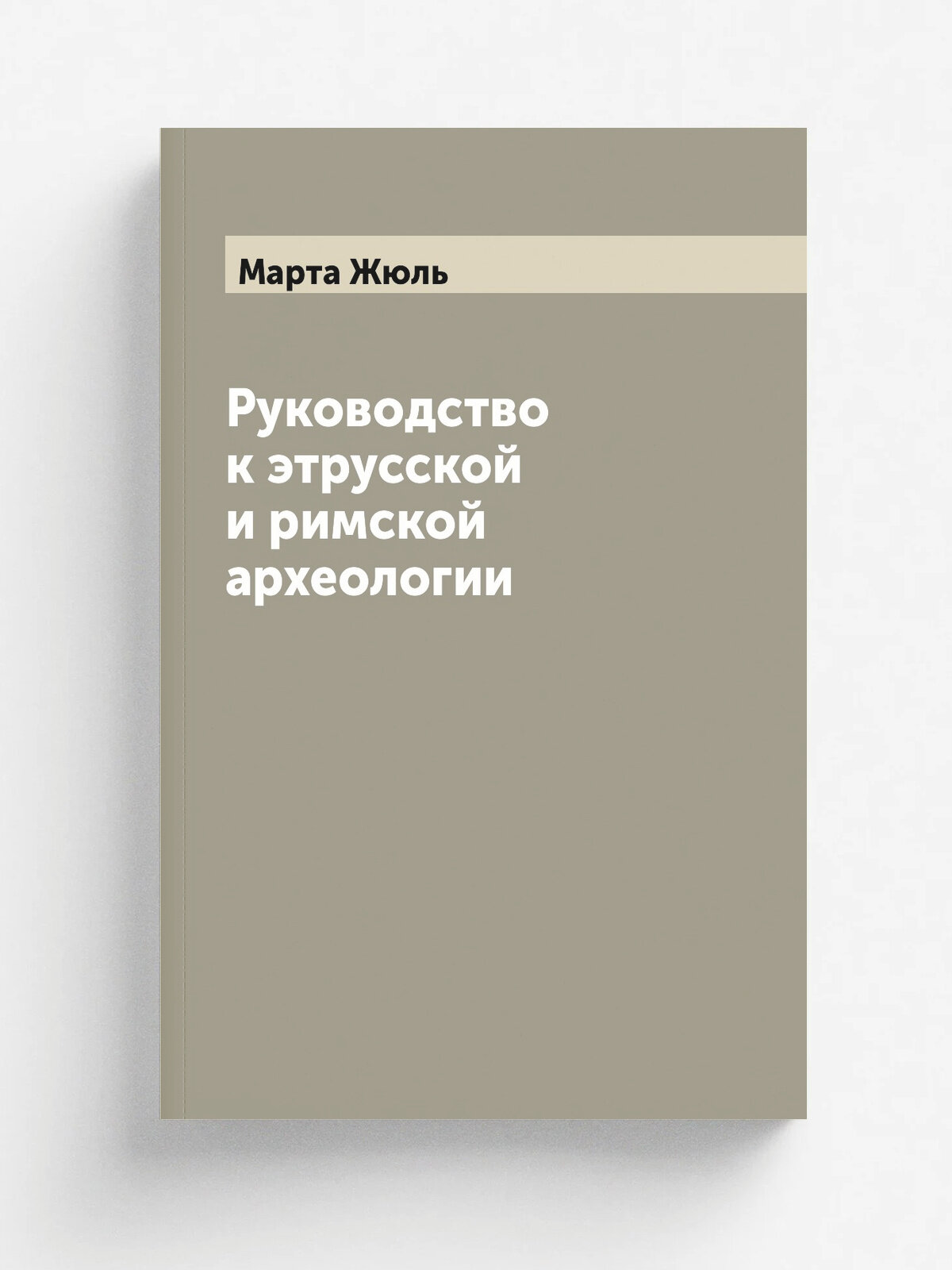 Руководство к этрусской и римской археологии