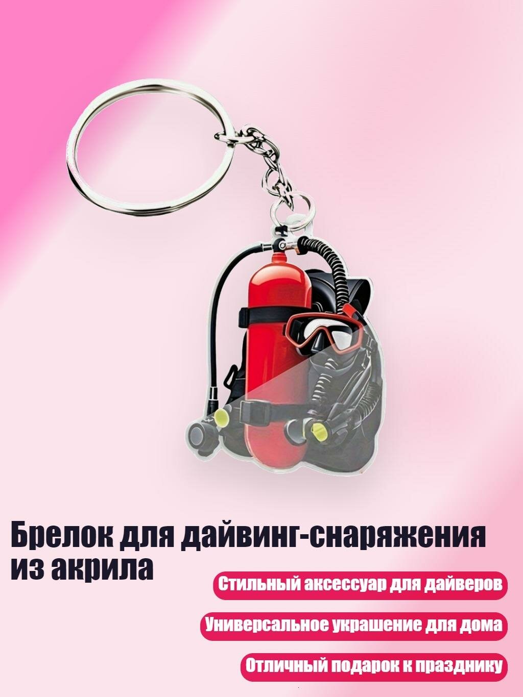 Брелок для дайвинг-снаряжения из акрила, Стиль2