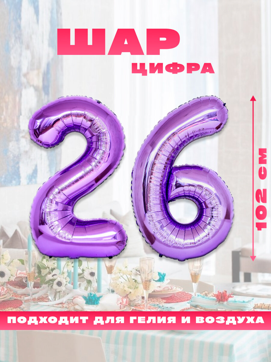 Шар фольгированный Sharmania "Цифра 26", фиолетовый, размер 102 см
