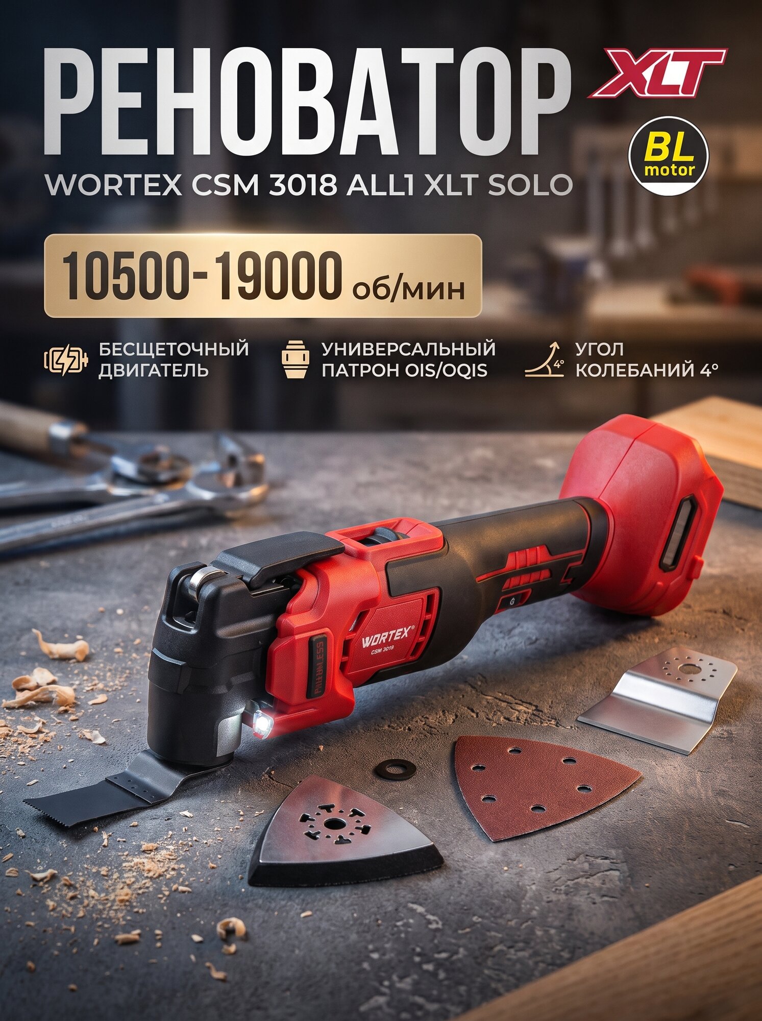 Реноватор аккумуляторный (многофункциональный инструмент) WORTEX СSM 3018 ALL1 XLT SOLO без АКБ (2333073)