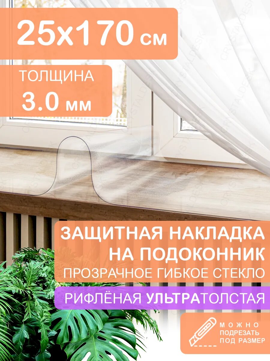Защитная коврик на подоконник CrystalDesk 25х170 Гибкое стекло для цветов и рассады ПВХ