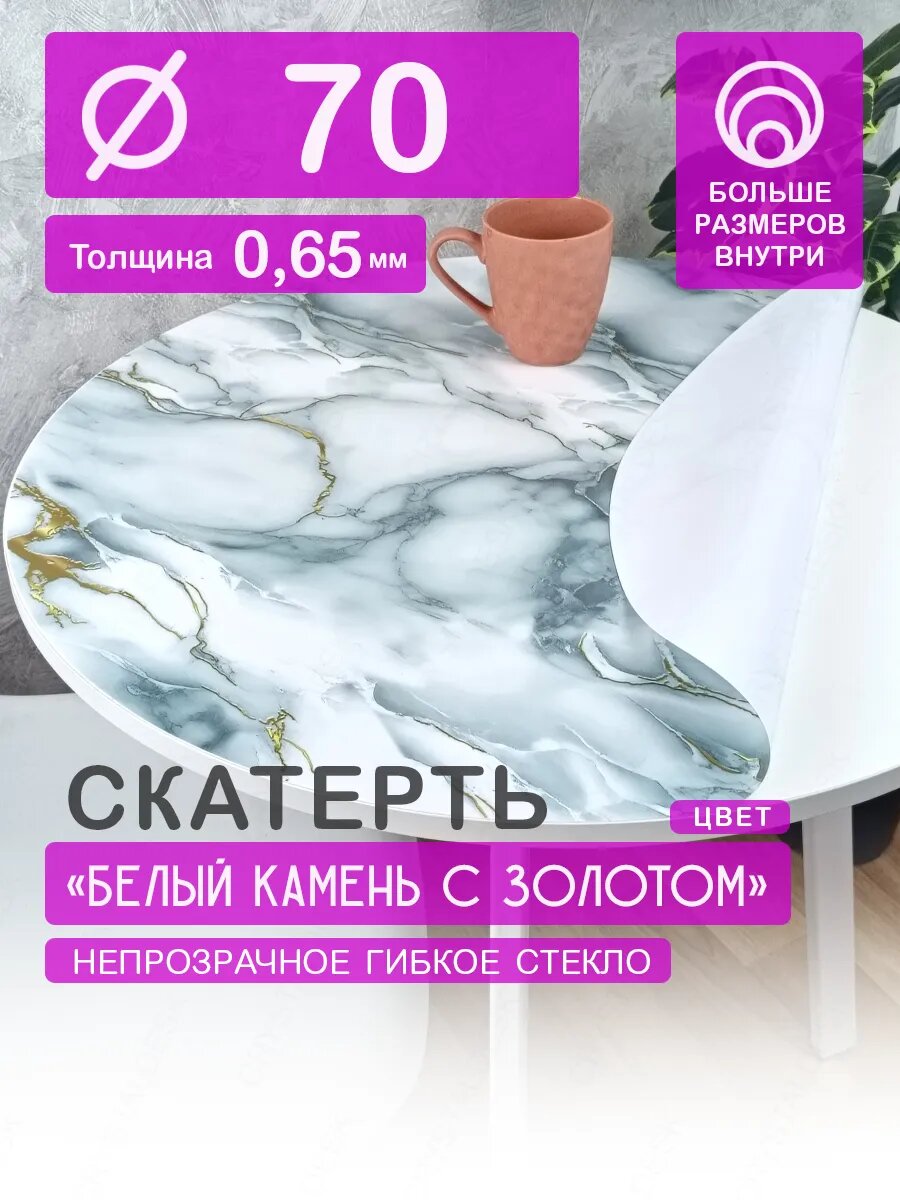 Гибкое стекло с рисунком 70 см Цветная скатерть на круглый стол ПВХ 0,65 мм