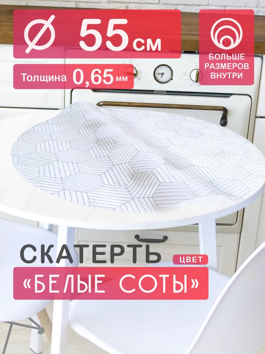 Гибкое стекло с рисунком 55 см Цветная скатерть на круглый стол ПВХ 0,65 мм