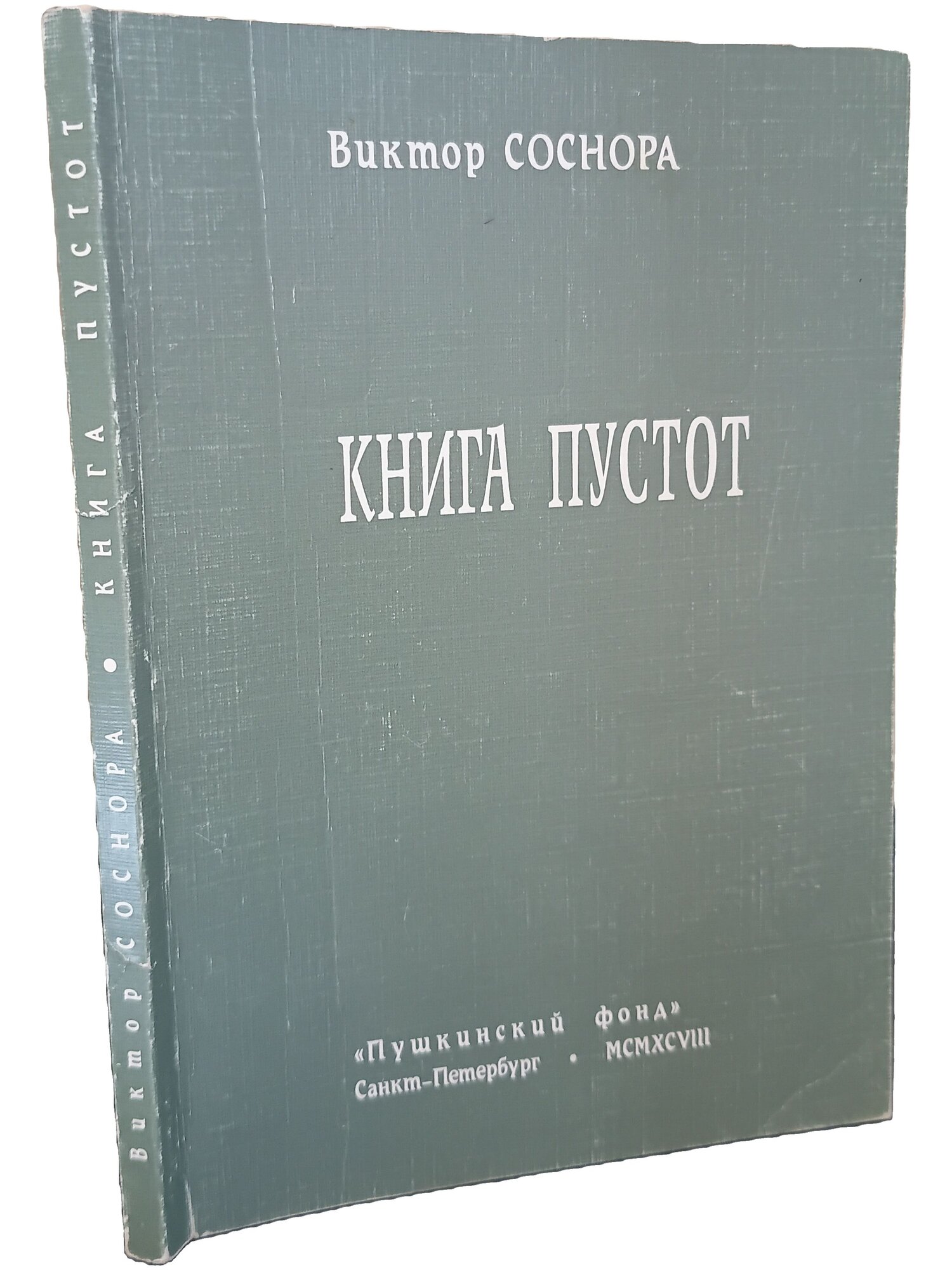 Книга пустот. Соснора Виктор Александрович. Пушкинский фонд. 1998. Мягкая обложка. 144 стр