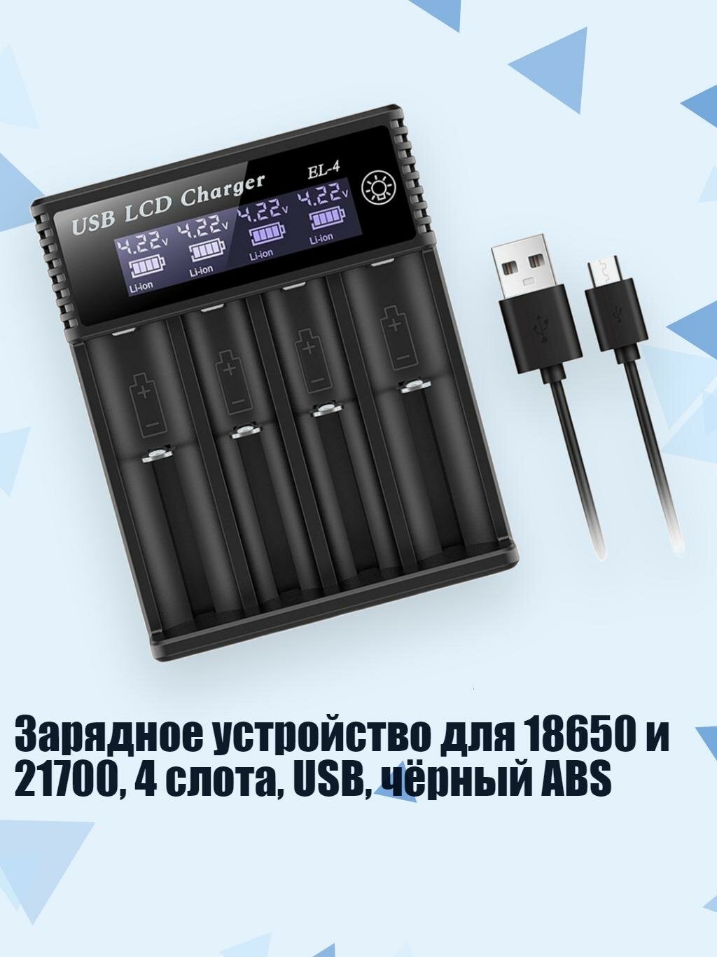 Зарядное устройство для 18650 и 21700, 4 слота, USB, чёрный ABS