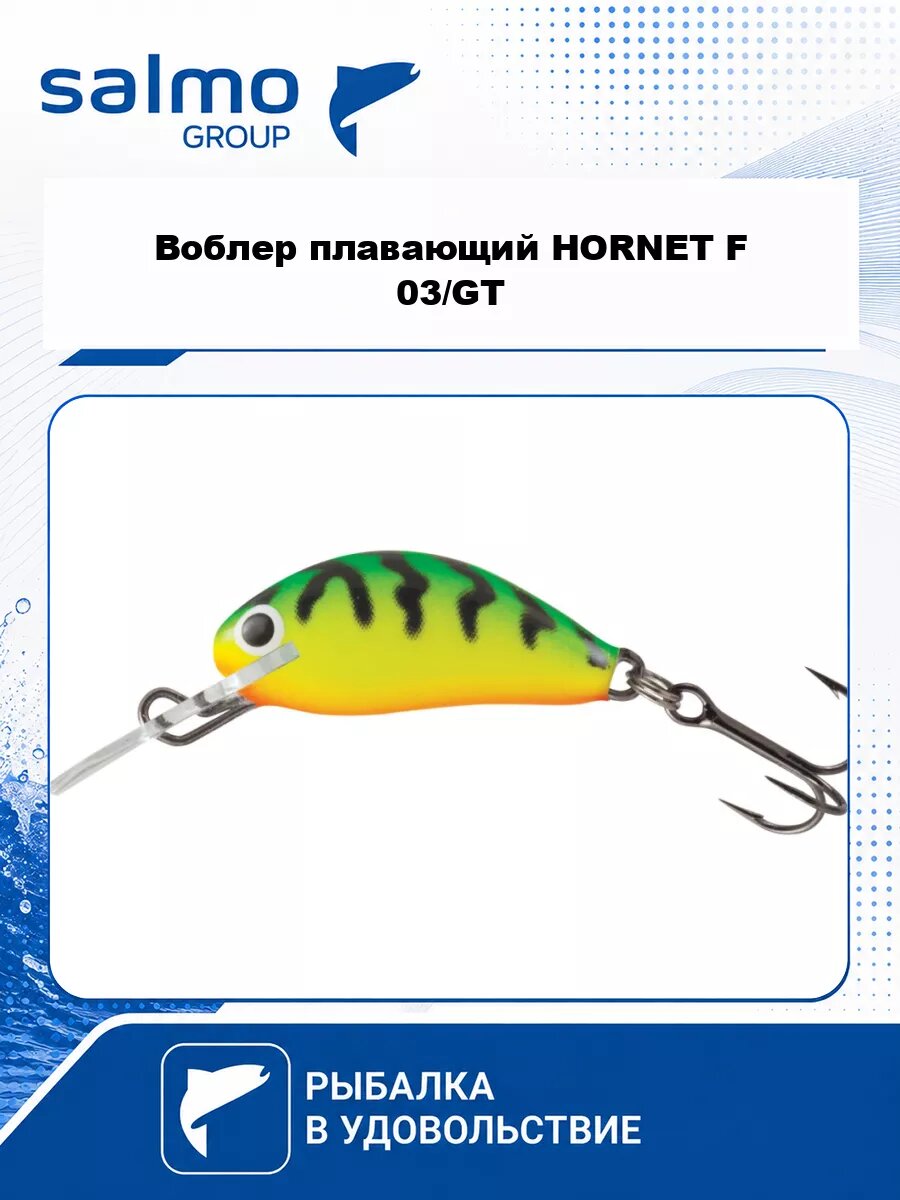 Воблер плавающий Salmo HORNET F 03/GT