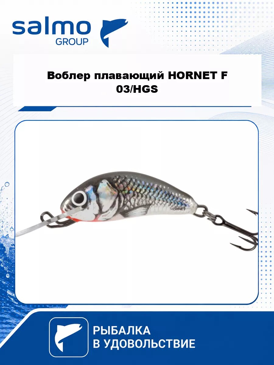 Воблер плавающий Salmo HORNET F 03/HGS