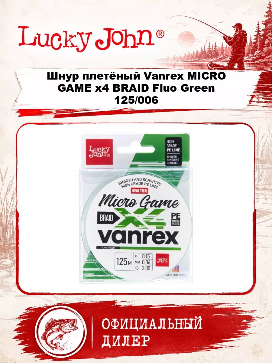 Шнур плетёный Lucky John Vanrex MICRO GAME х4 BRAID Fluo Green 125/006