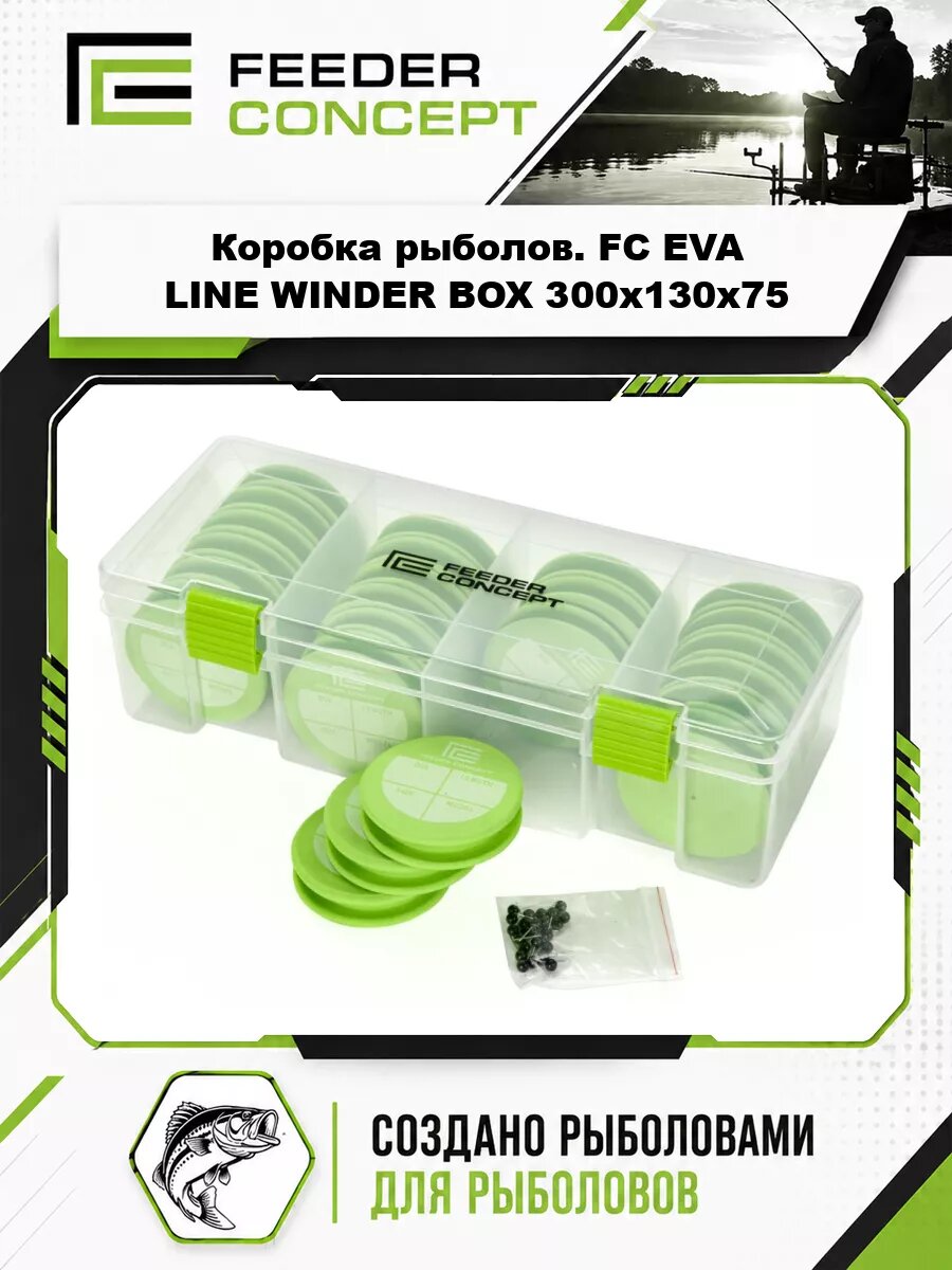 Коробка рыболов. FC EVA LINE WINDER BOX 300x130x75