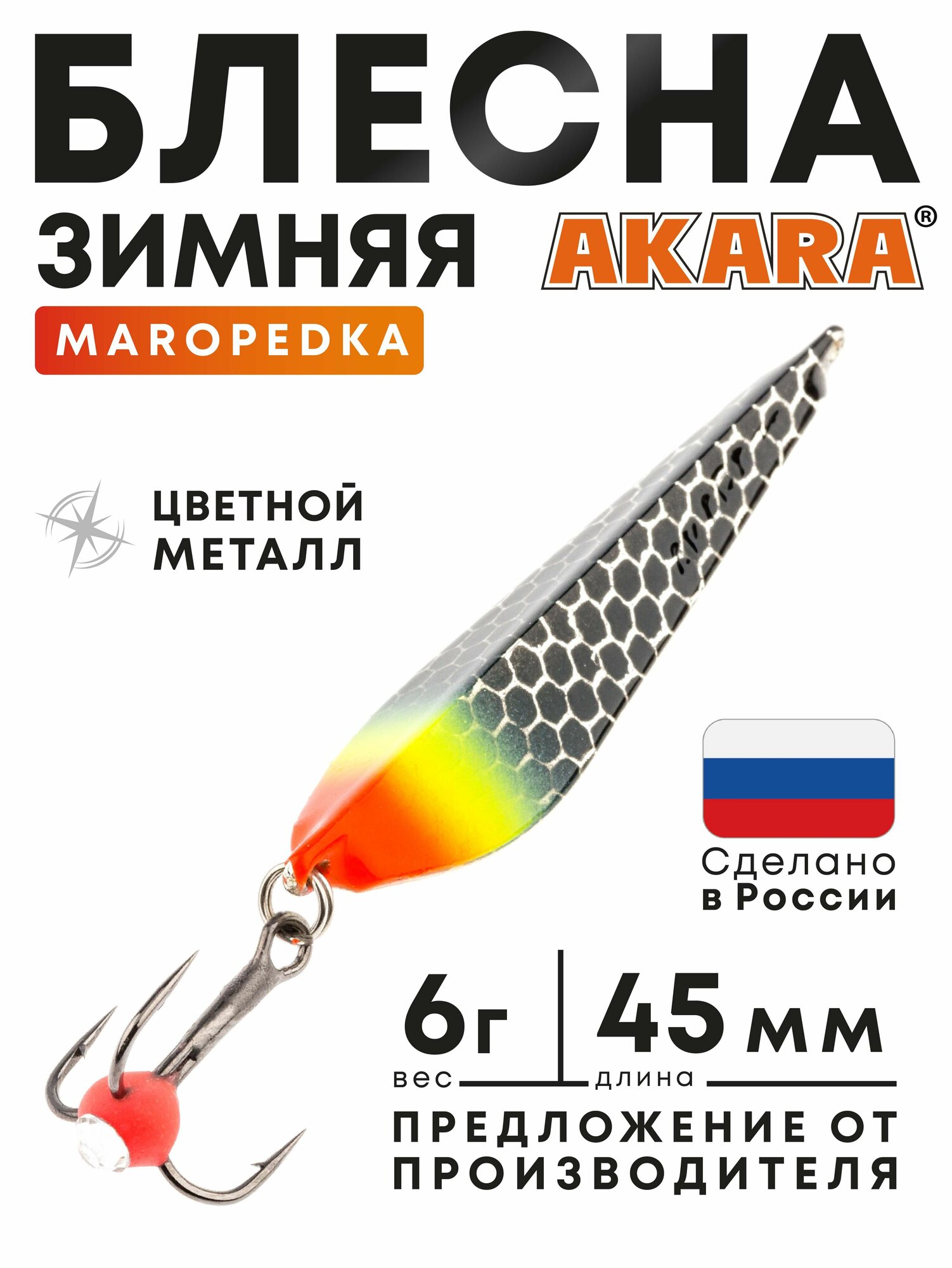 Блесна зим. Akara Tournament Ice Maropedka 45 6 гр.28/Sil