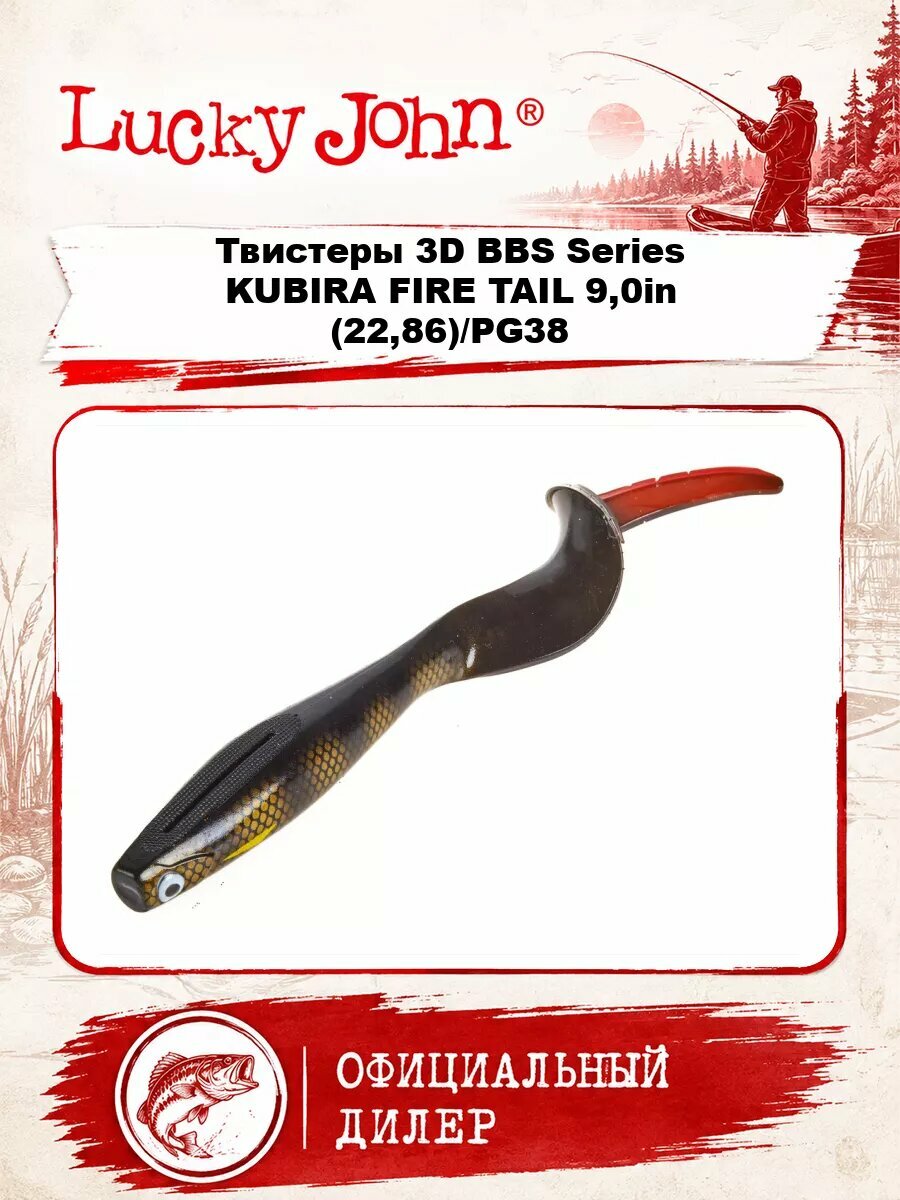 Твистеры LJ 3D BBS Series KUBIRA FIRE TAIL 9,0in (22,86)/PG38 1шт.