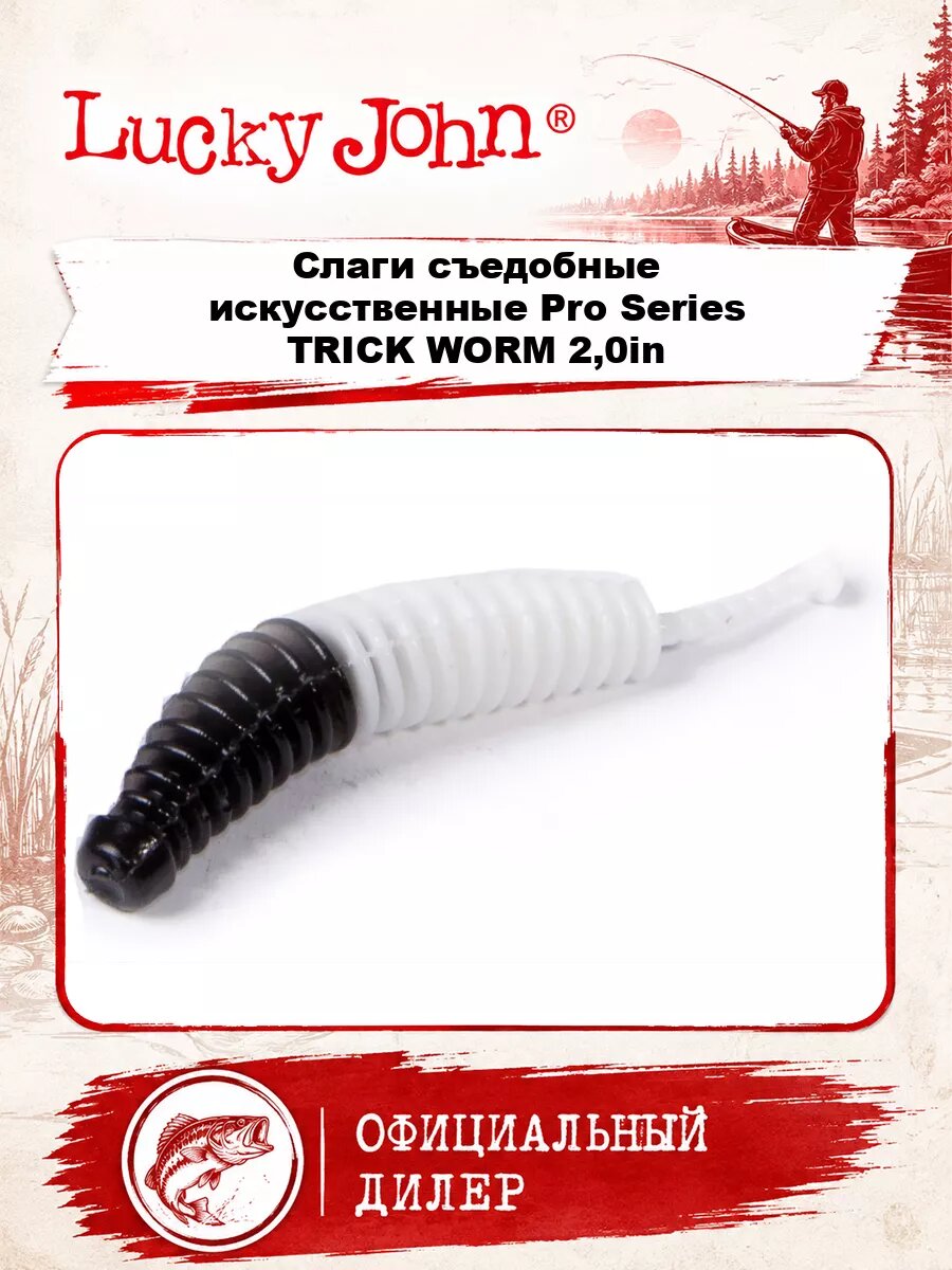Слаги съедобные искусственные LJ Pro Series TRICK WORM 2,0in (05.00)/T96 10шт.