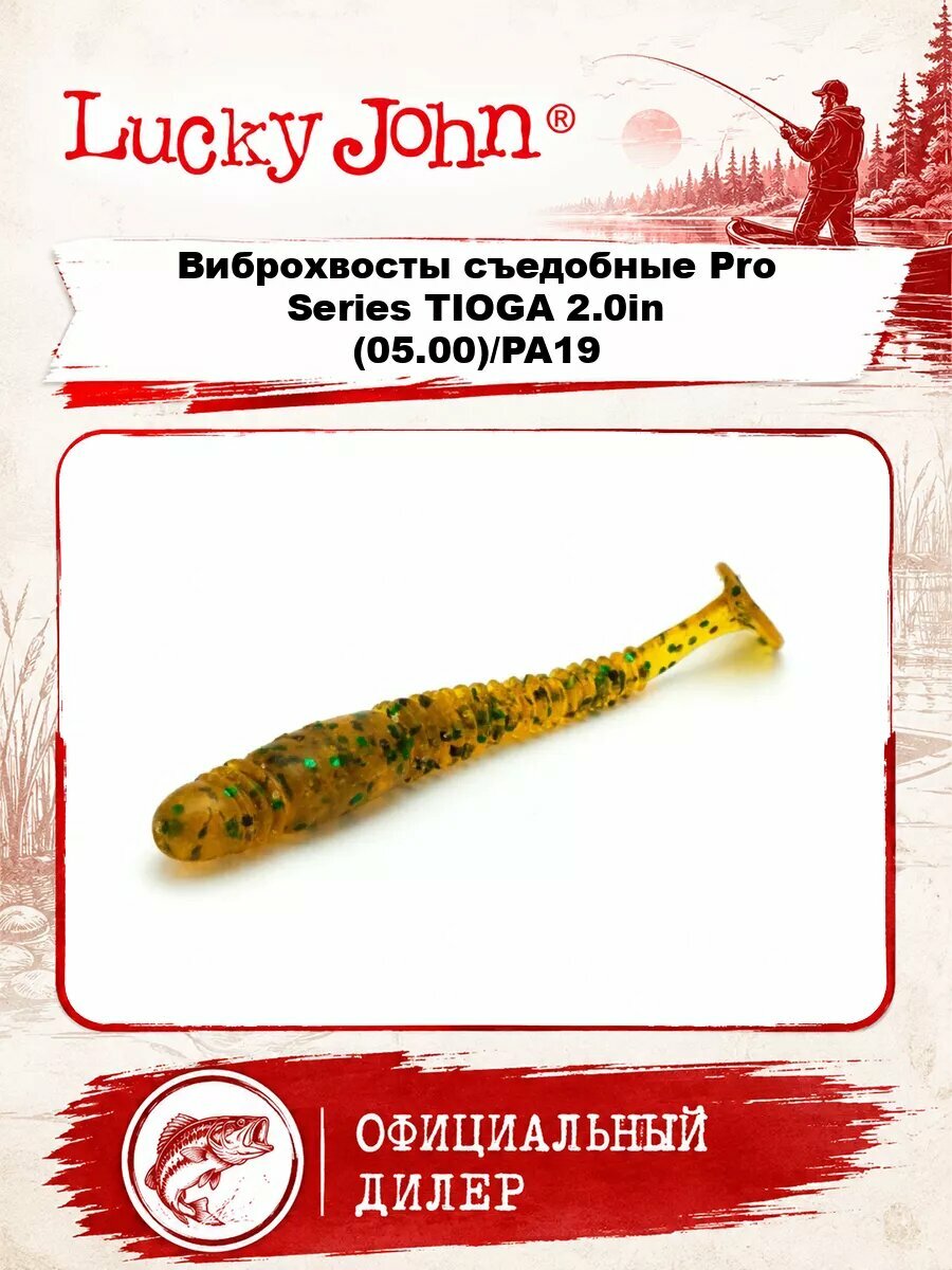 Виброхвосты съедобные LJ Pro Series TIOGA 2.0in (05.00)/PA19 10шт.