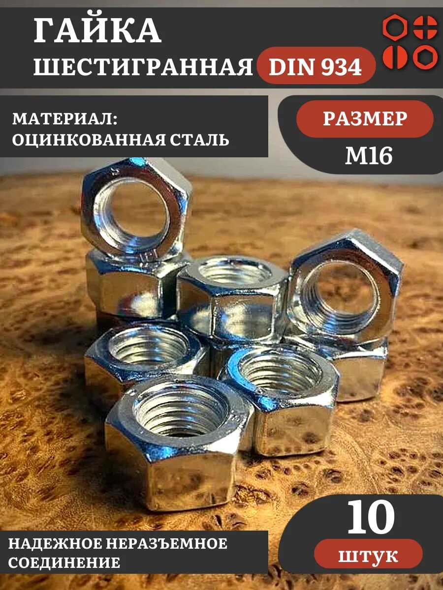 Гайка оцинкованная М16 DIN 934 шестигранная 10 шт.