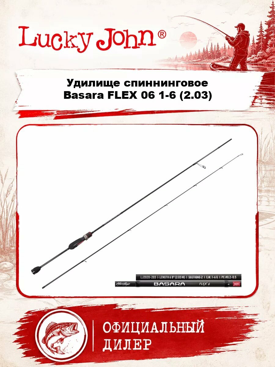 Удилище спиннинговое Lucky John Basara FLEX 06 1-6 (2.03)