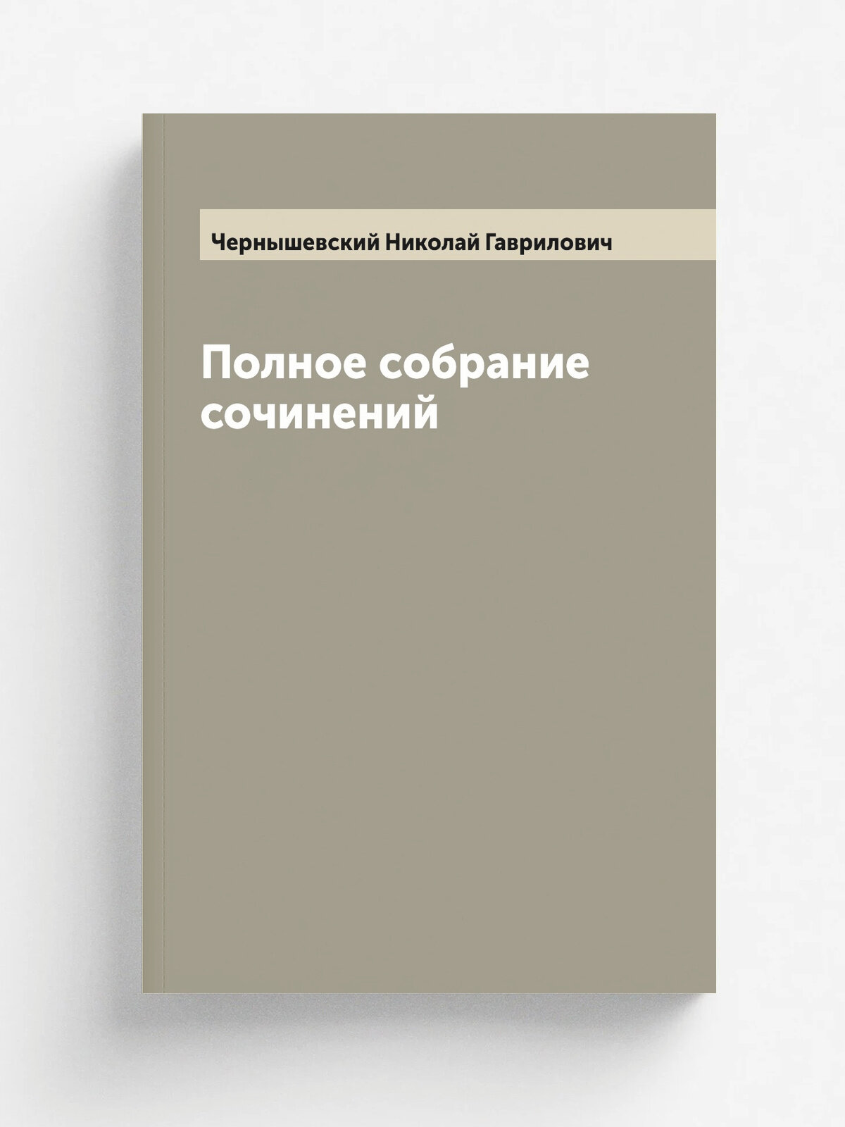 Полное собрание сочинений