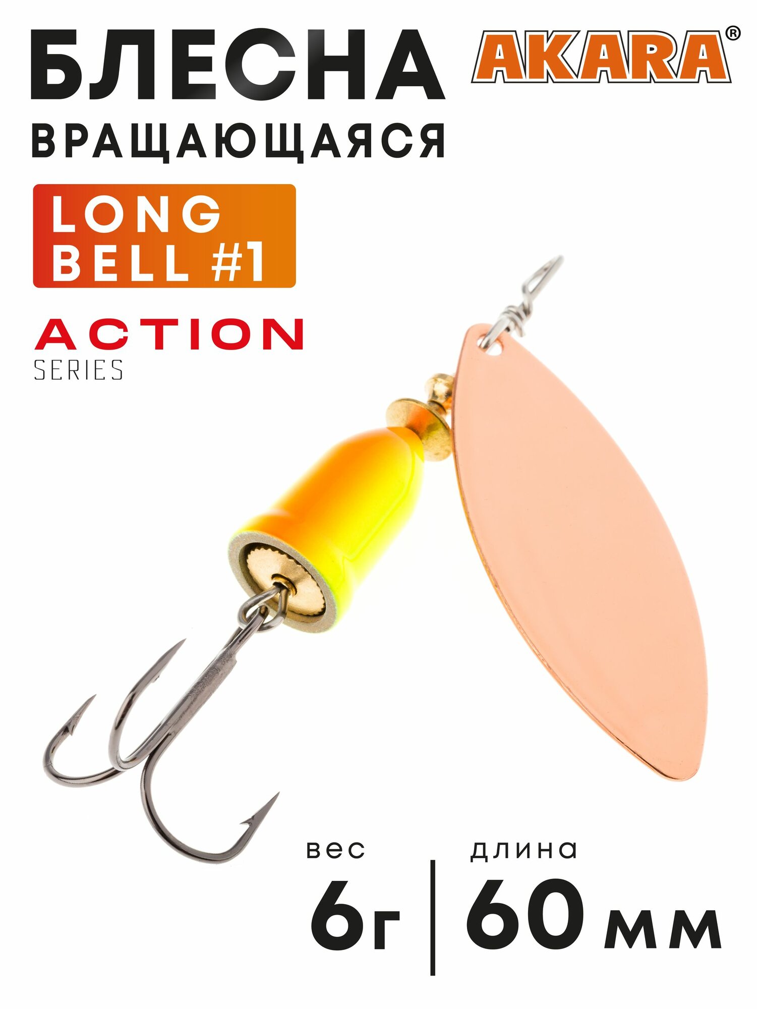 Блесна вращающаяся Akara Action Series Long Bell 1 6 гр. A20