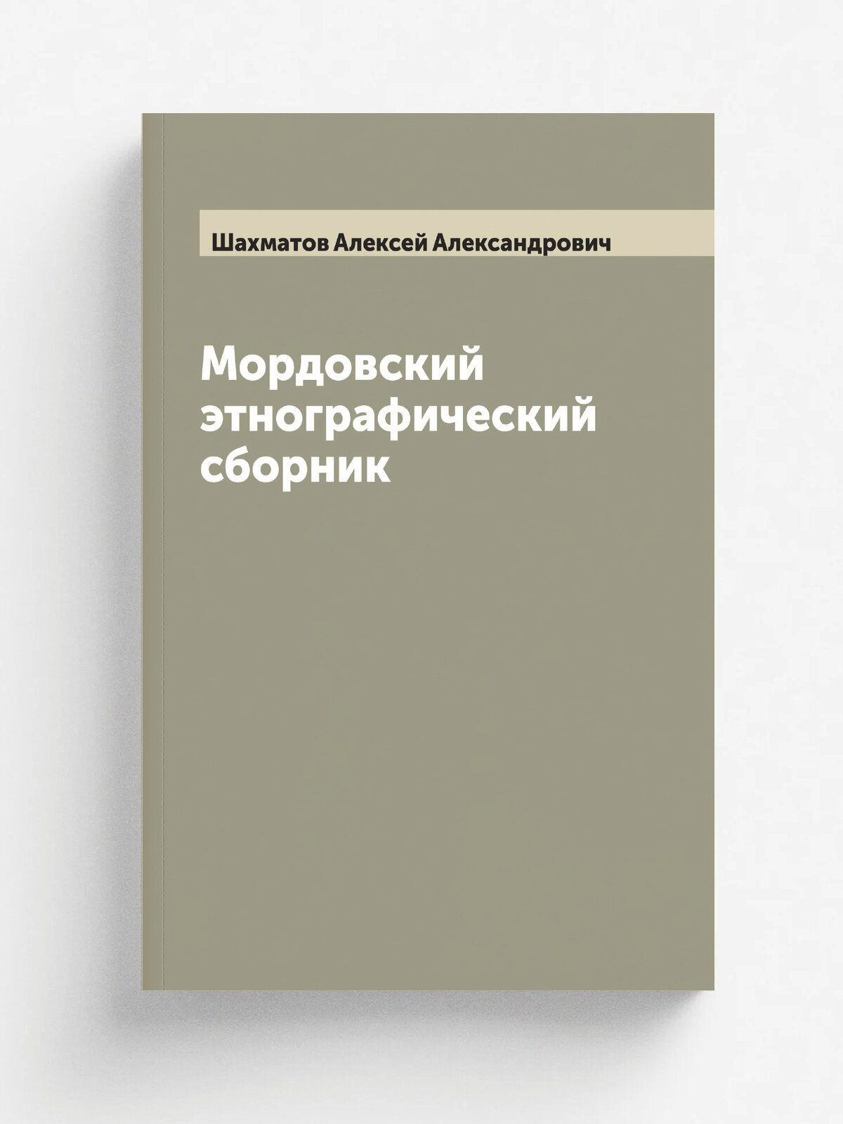 Мордовский этнографический сборник