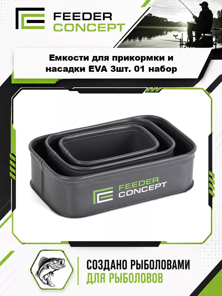 Емкости для прикормки и насадки Feeder Concept EVA 3шт. 01 набор