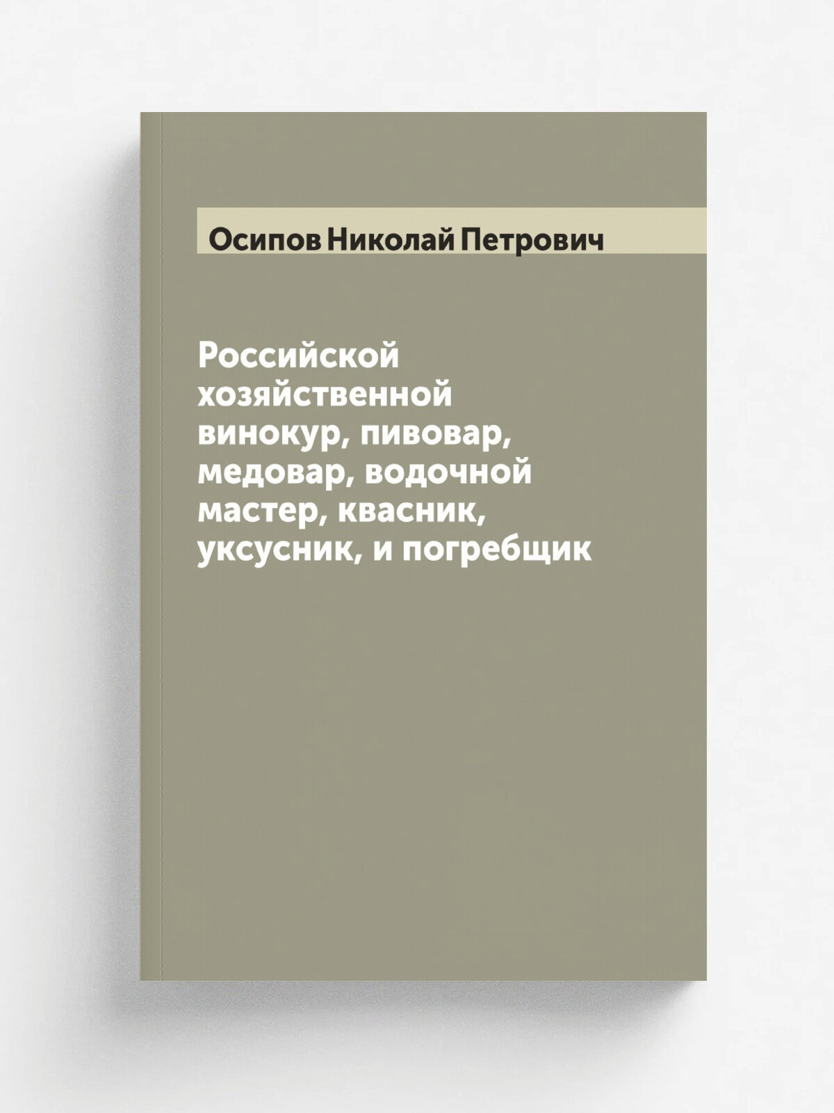 Российской хозяйственной винокур, пивовар, медовар, водочной мастер, квасник, уксусник, и погребщик