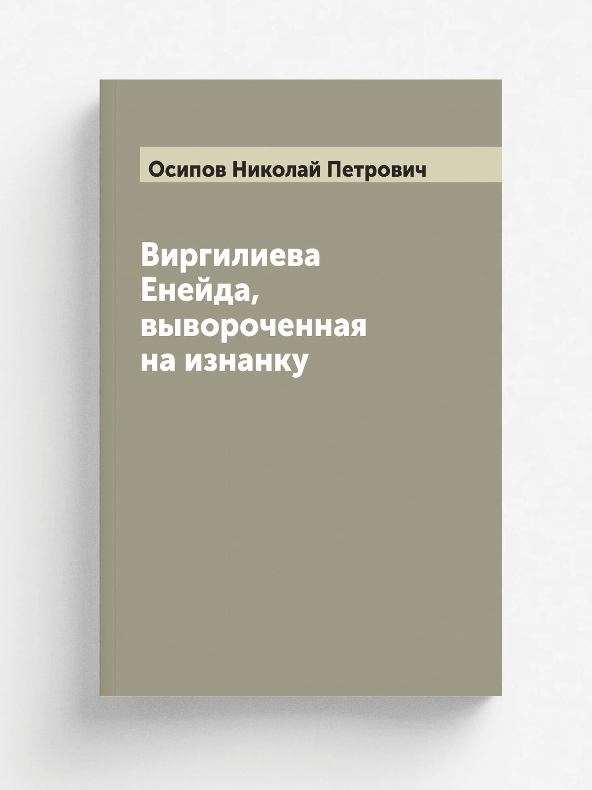Виргилиева Енейда, вывороченная на изнанку
