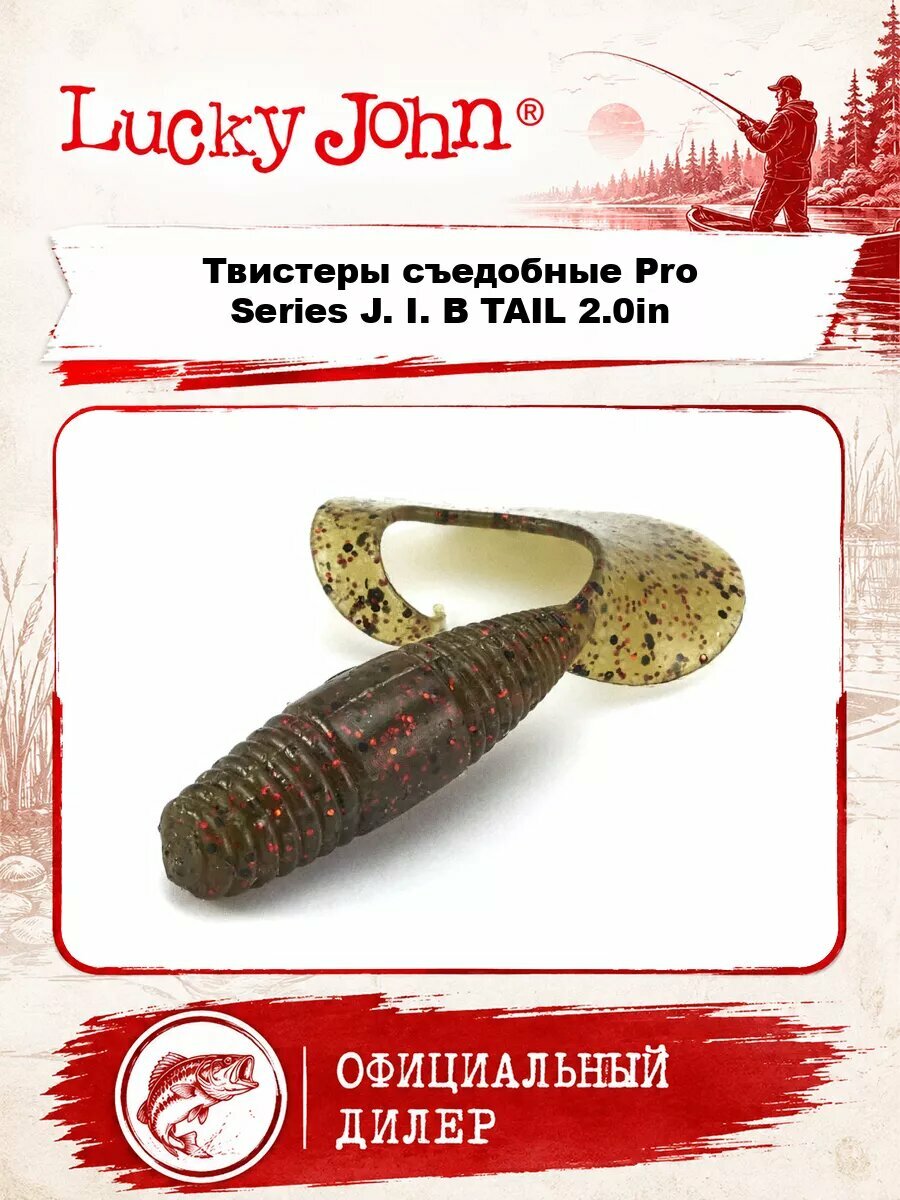 Твистеры съедобные LJ Pro Series J.I.B TAIL 2.0in (05.10)/PA03 10шт.