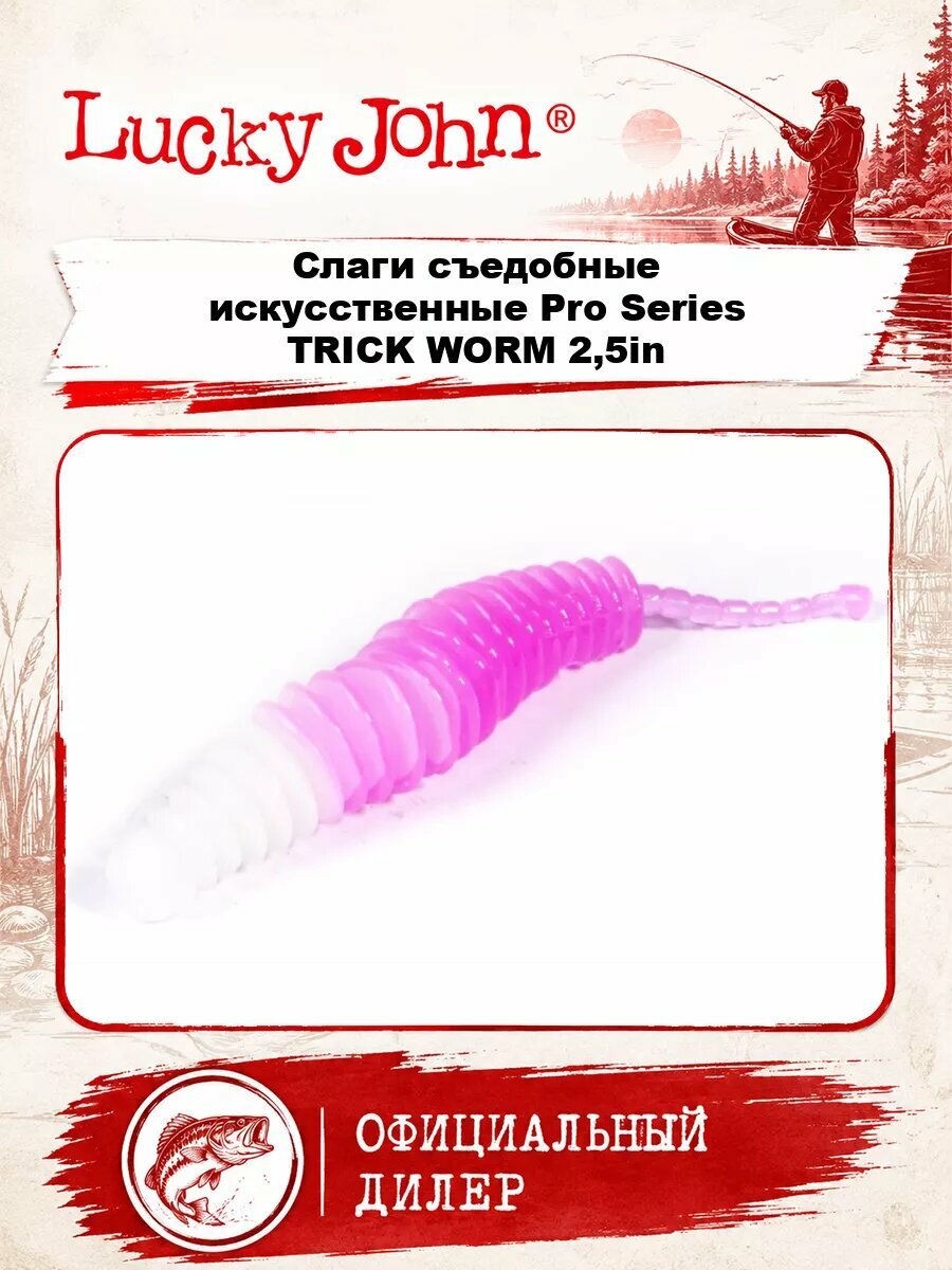 Слаги съедобные искусственные LJ Pro Series TRICK WORM 2,5in (06.35)/T97 7шт.
