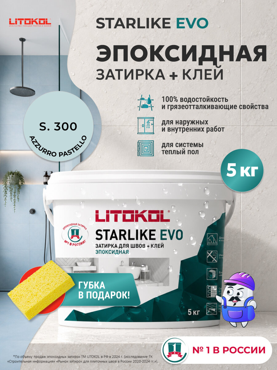Затирка эпоксидная LITOKOL STARLIKE EVO S.300 Azzurro Pastello / С.300 Светло-Голубой (5кг)