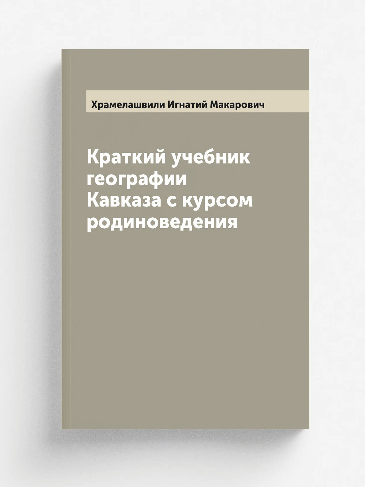 Краткий учебник географии Кавказа с курсом родиноведения
