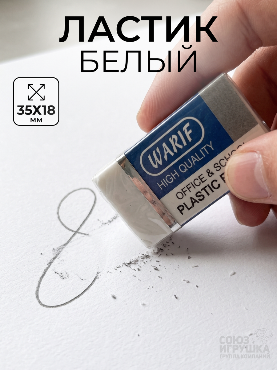 Ластик "WARIF" пластиковый белый в индивидуальной пленке 3,5х1,8см (Комплект 30шт.)
